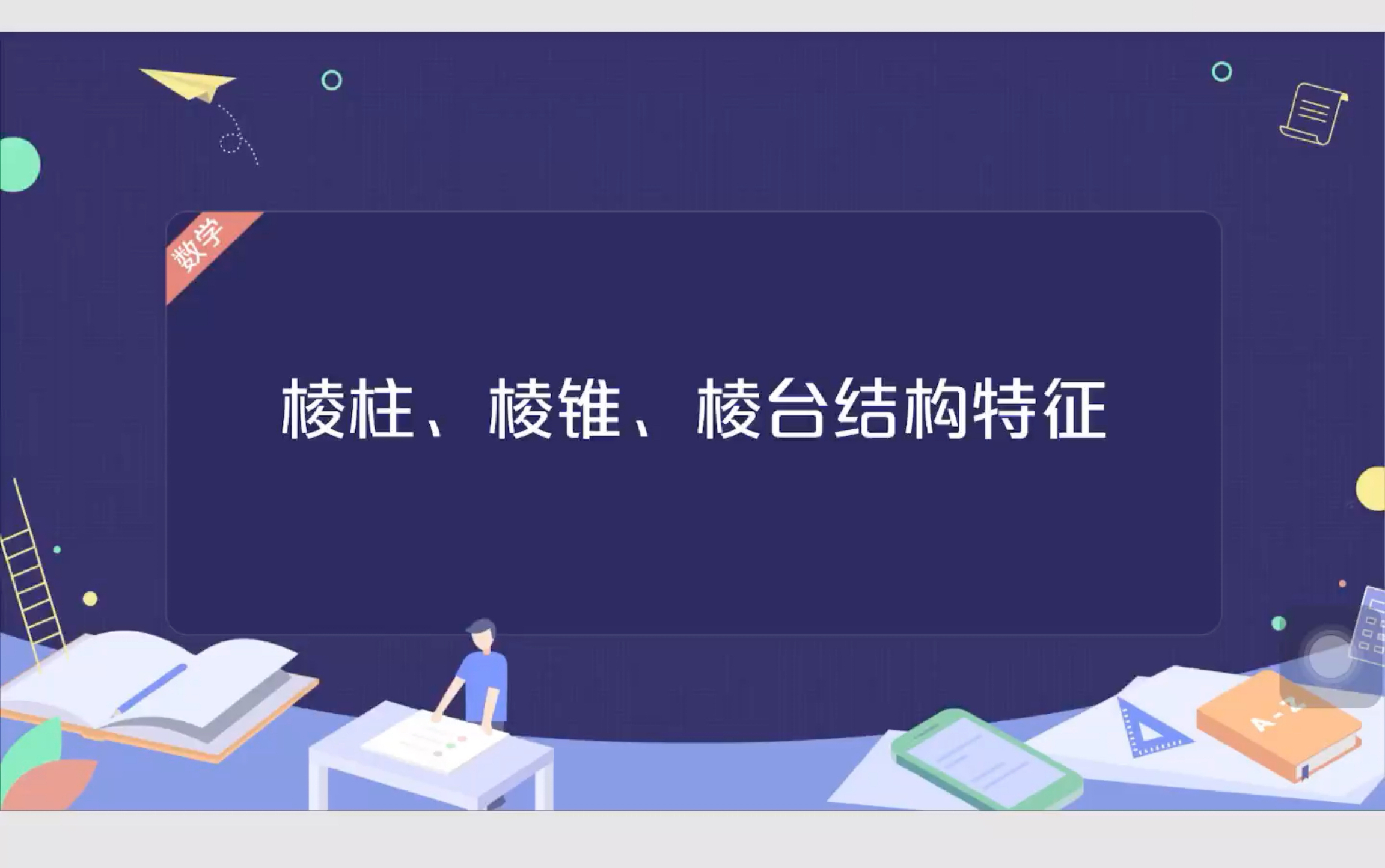 高考数学立体几何