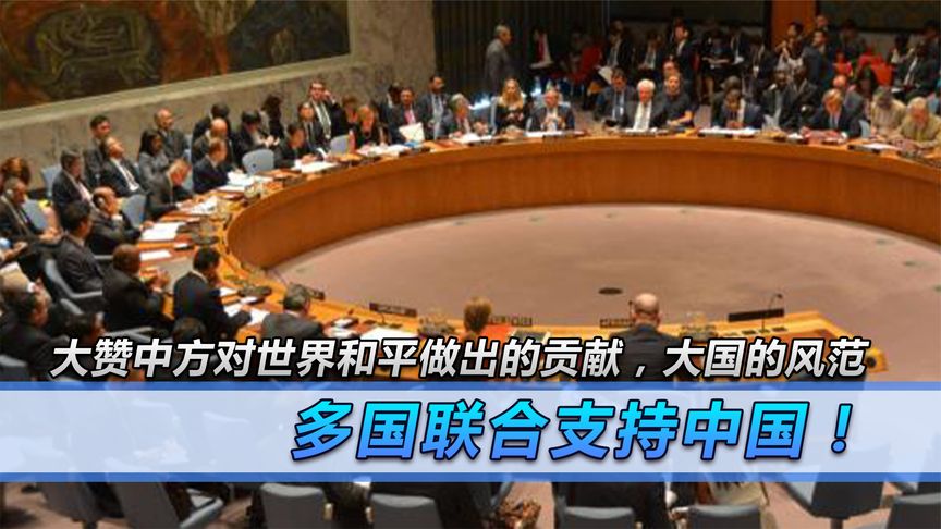 多国联合支持中国!大赞中方对世界和平做出的贡献,大国的风范