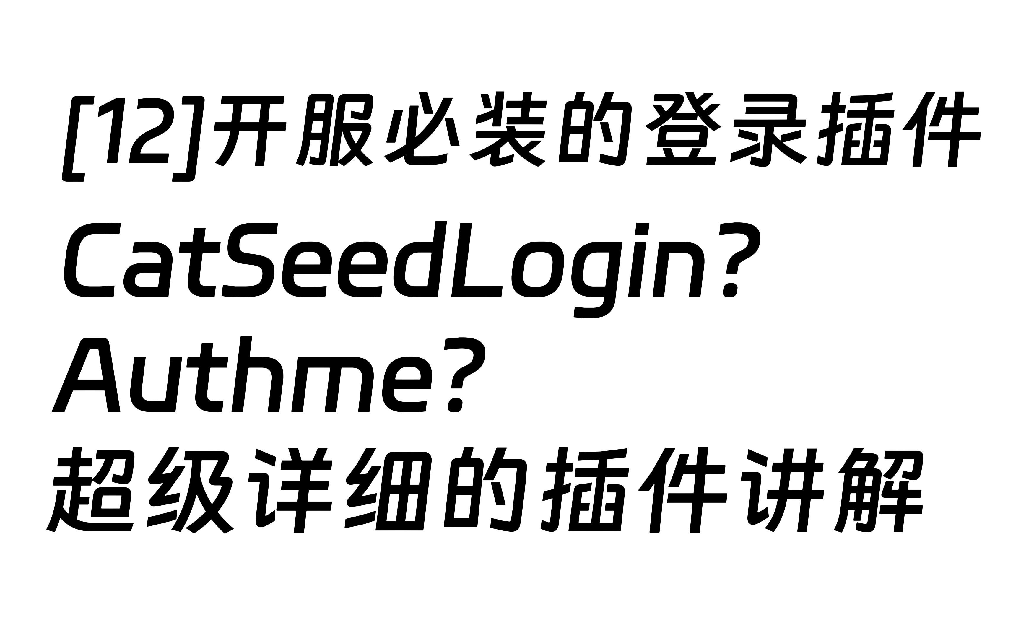 [12]MC开服必必必须装的登录插件!