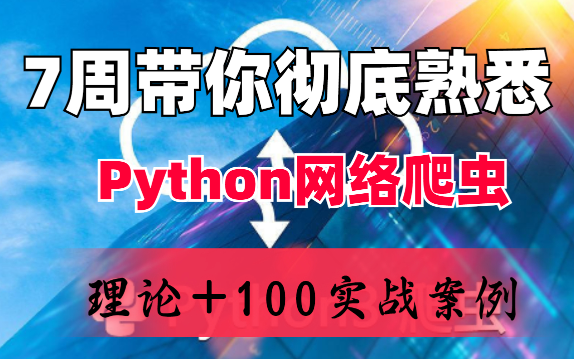 ...彻底熟悉python网络爬虫,又是如何一个项目收获30w+的报酬?学完这...