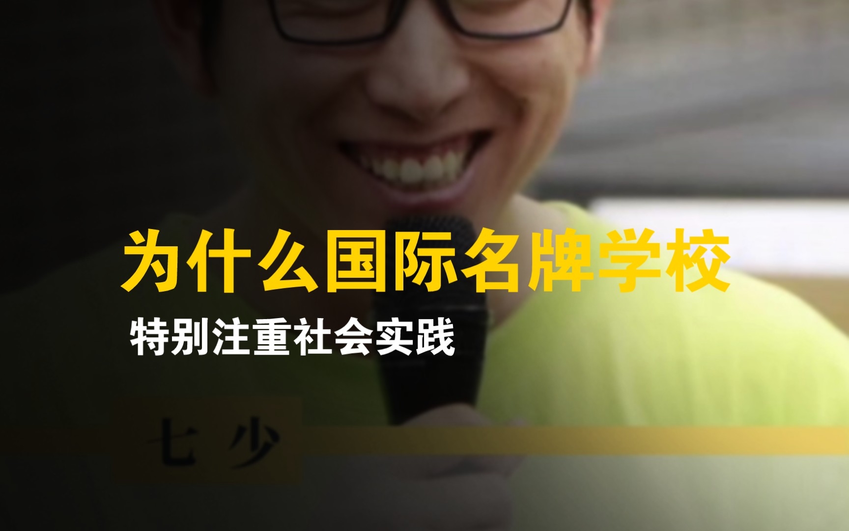 为什么国际名牌学校,特别注重社会实践