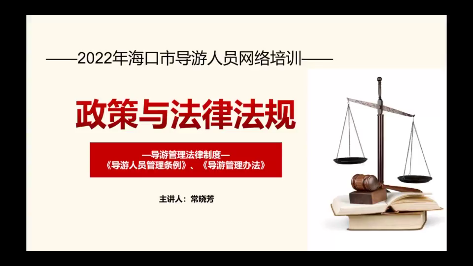 导游人员管理条例、导游管理办法讲解2022海口旅文培训