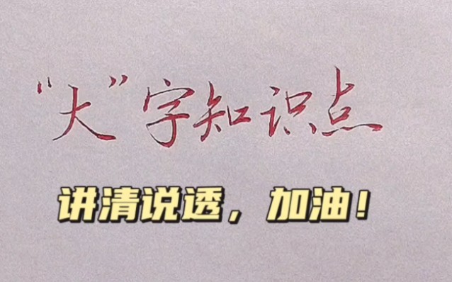 “大”字的规范书写知识点讲解