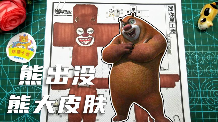 把动画片熊出没的熊大做成迷你世界皮肤咋样?还可以让他换服装