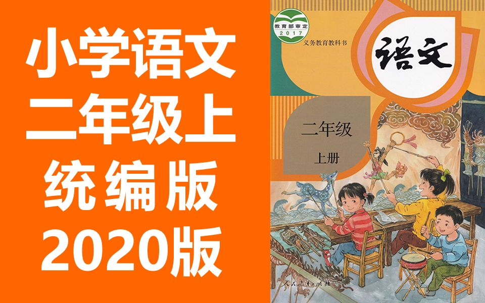 小学二年级语文上册 2020新版 统编版 部编版 人教版上册(同步课程) 教...