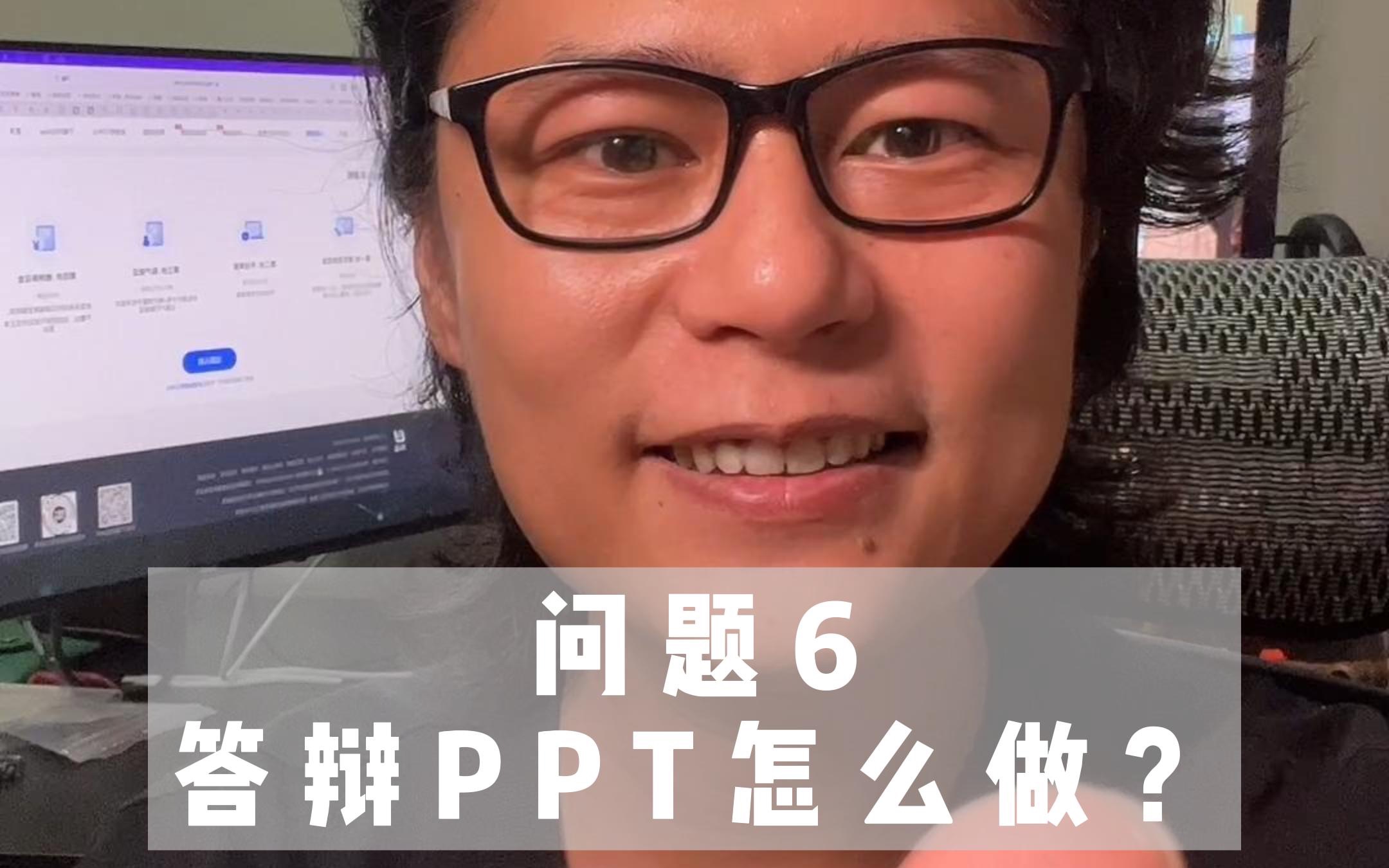 系主任教你毕业答辩第六集——答辩PPT怎么做?