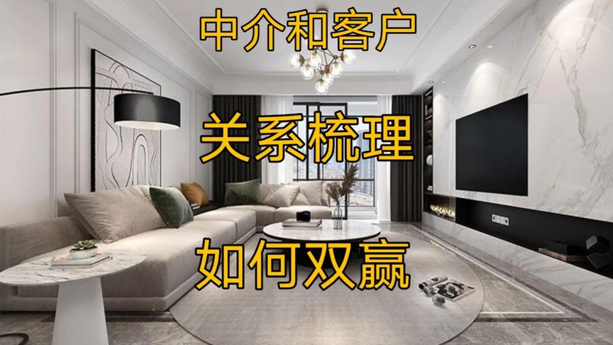 浙江嘉兴,中介和客户关系梳理,如何双赢?首先要建立信任度