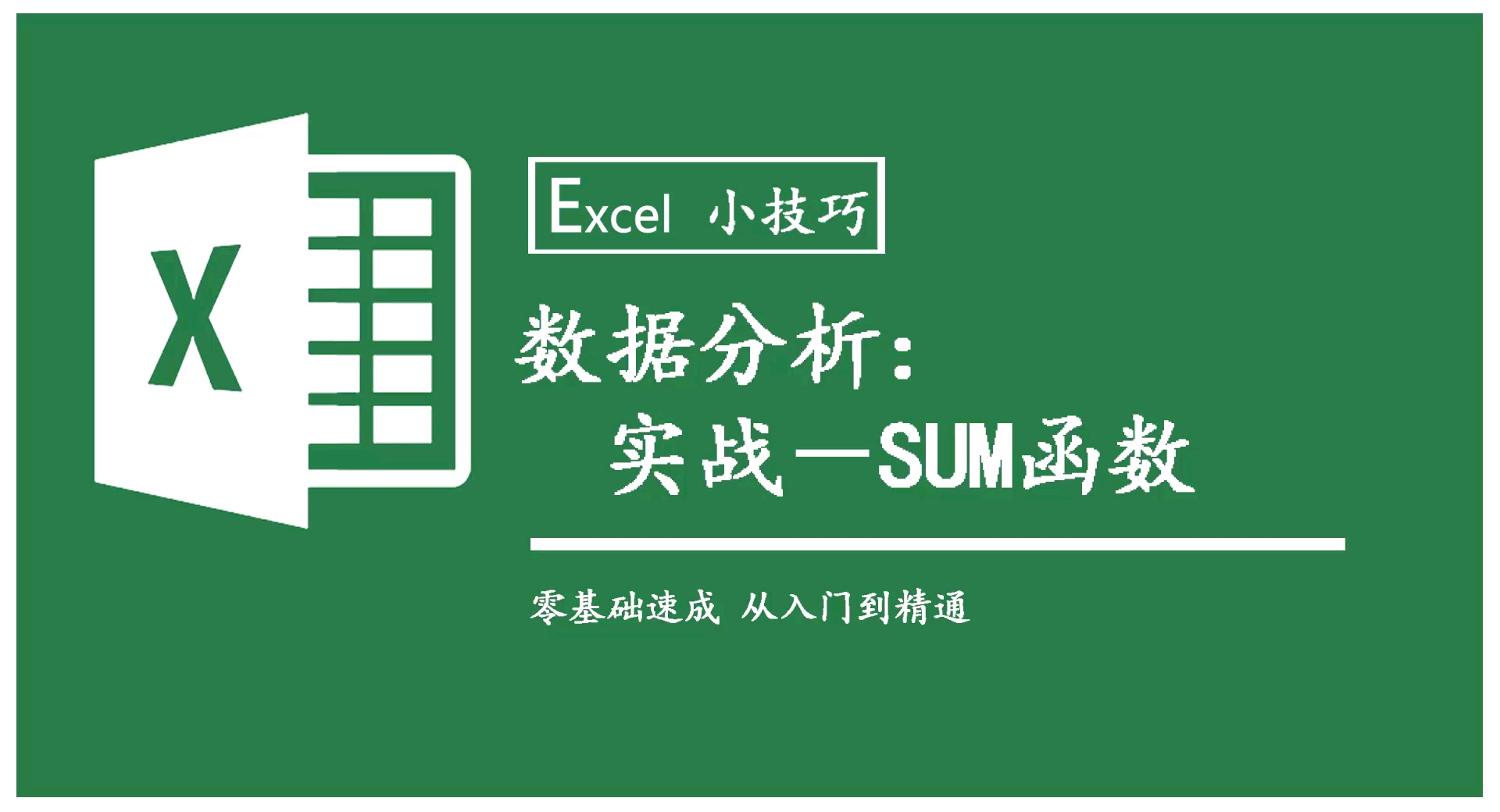 Excel数据分析之SUM函数