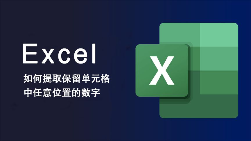 Excel公式函数:提取保留单元格中的数字部分