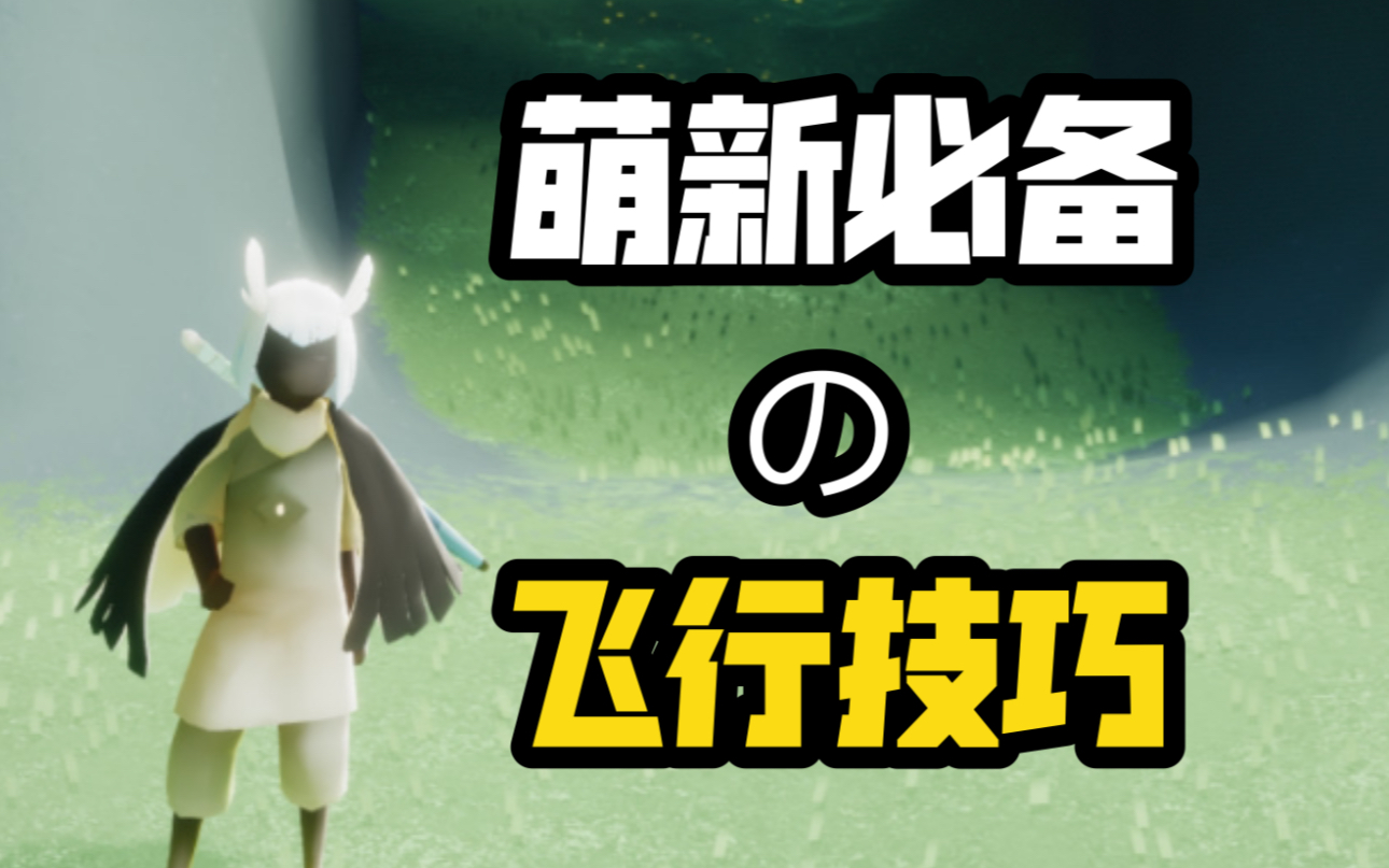 【光遇】超详细!干货满满的飞行技巧教程!跑图必备!_SKY光遇_教学视频
