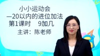 青岛版小学数学1年级上册(六三制) 第22集 20以内的进位加法:9加几