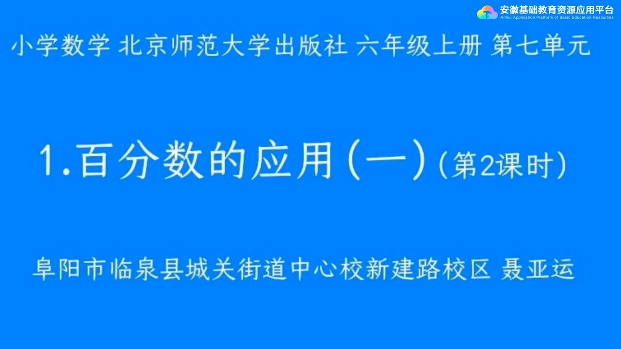 数学 · 六年级 · 上册 · 北师大版 7-2 百分数的应用(一)(第二课时)