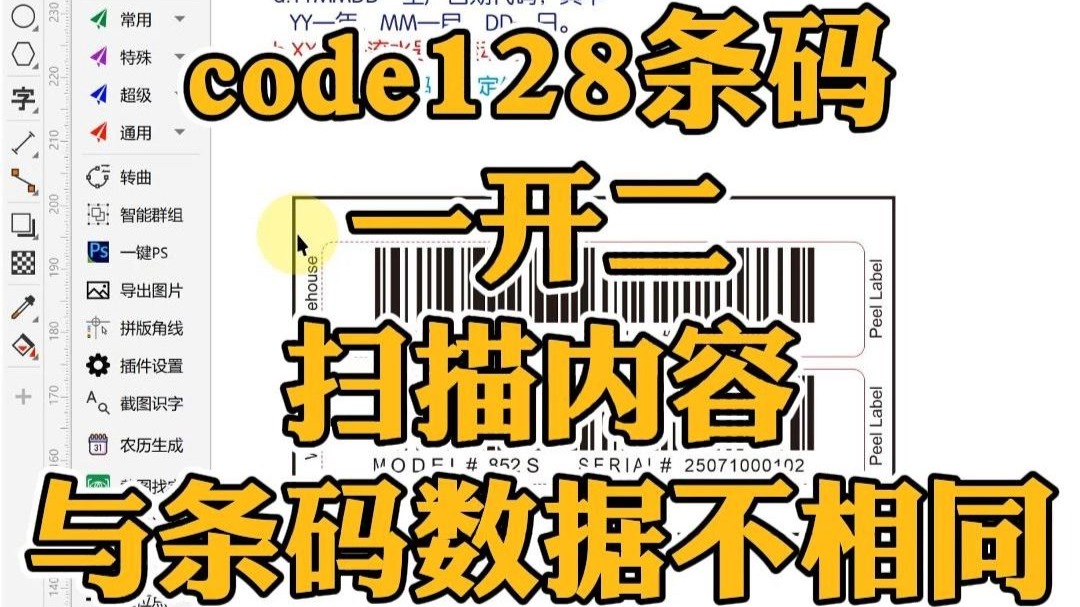 code128条码批量生成 | CDR魔镜插件