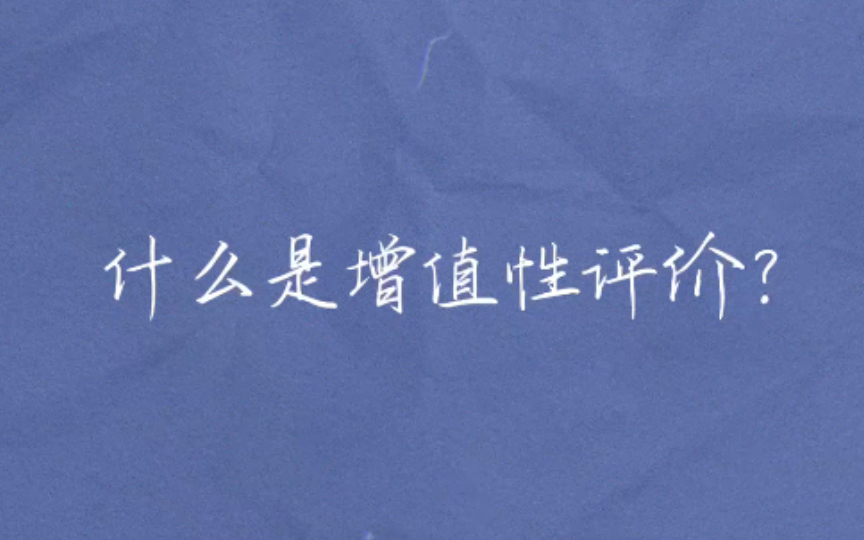 什么是增值性评价?