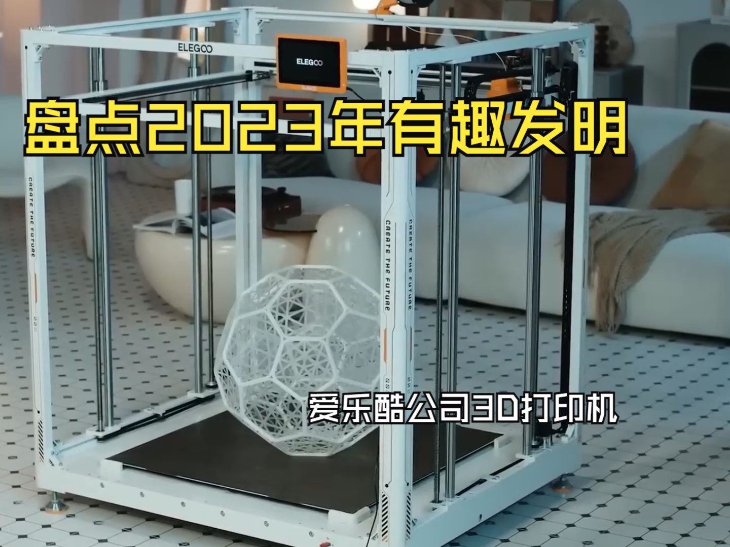 盘点2023年哪些有趣发明:爱乐酷公司3D打印机橙色风暴GIGA