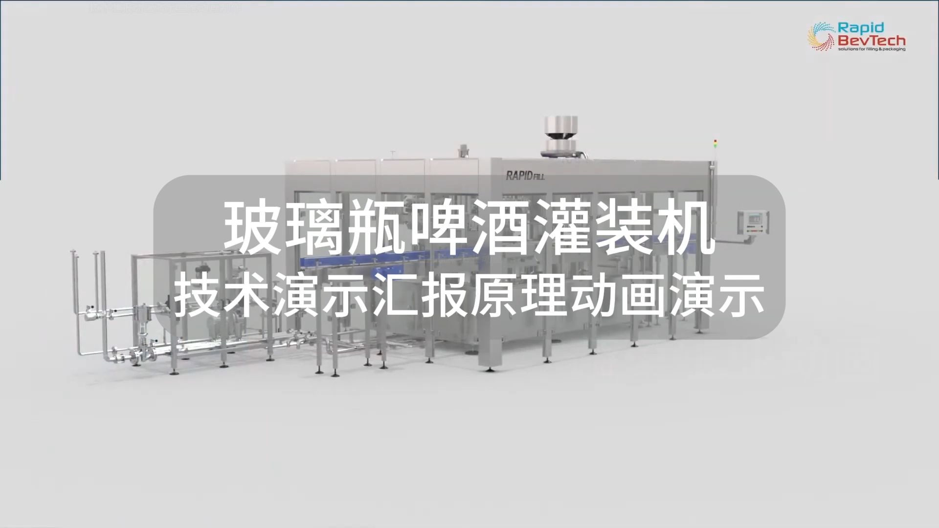 玻璃瓶啤酒灌装机技术汇报动画演示三维动画制作