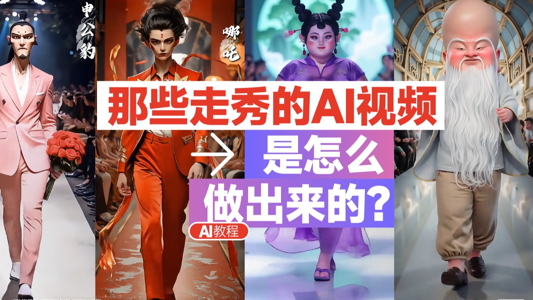 AI走秀视频教程-固定场景如何换角色?