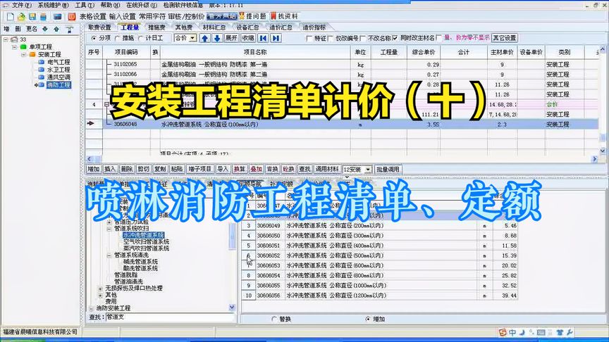 J10计价十、喷淋消防工程清单定额项目录入
