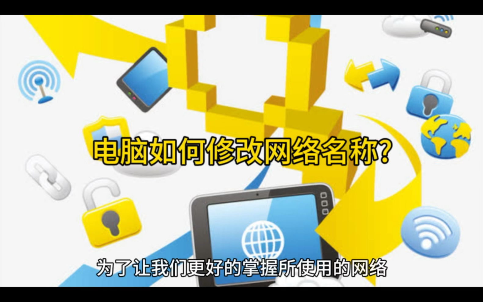 电脑如何修改网络名称?