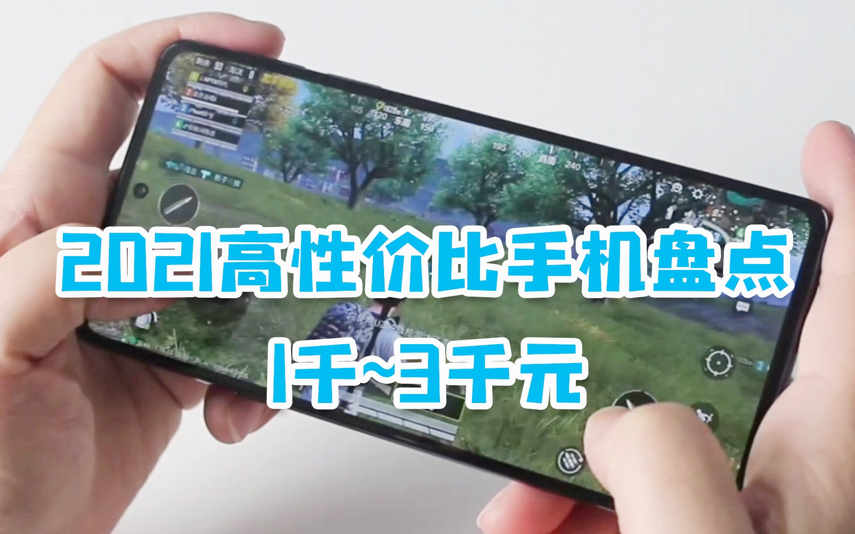 2021年度“真香”手机盘点:1000～3000元预算,这些手机性价比高