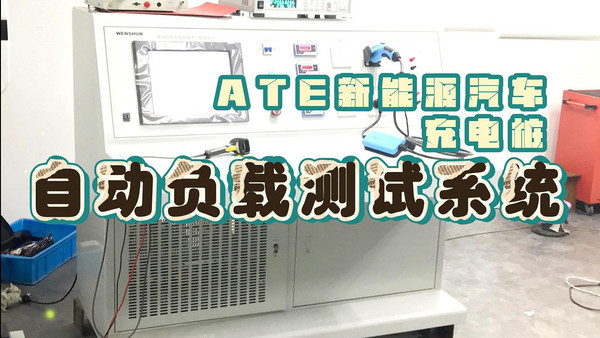 ATE新能源汽车充电桩自动负载测试系统