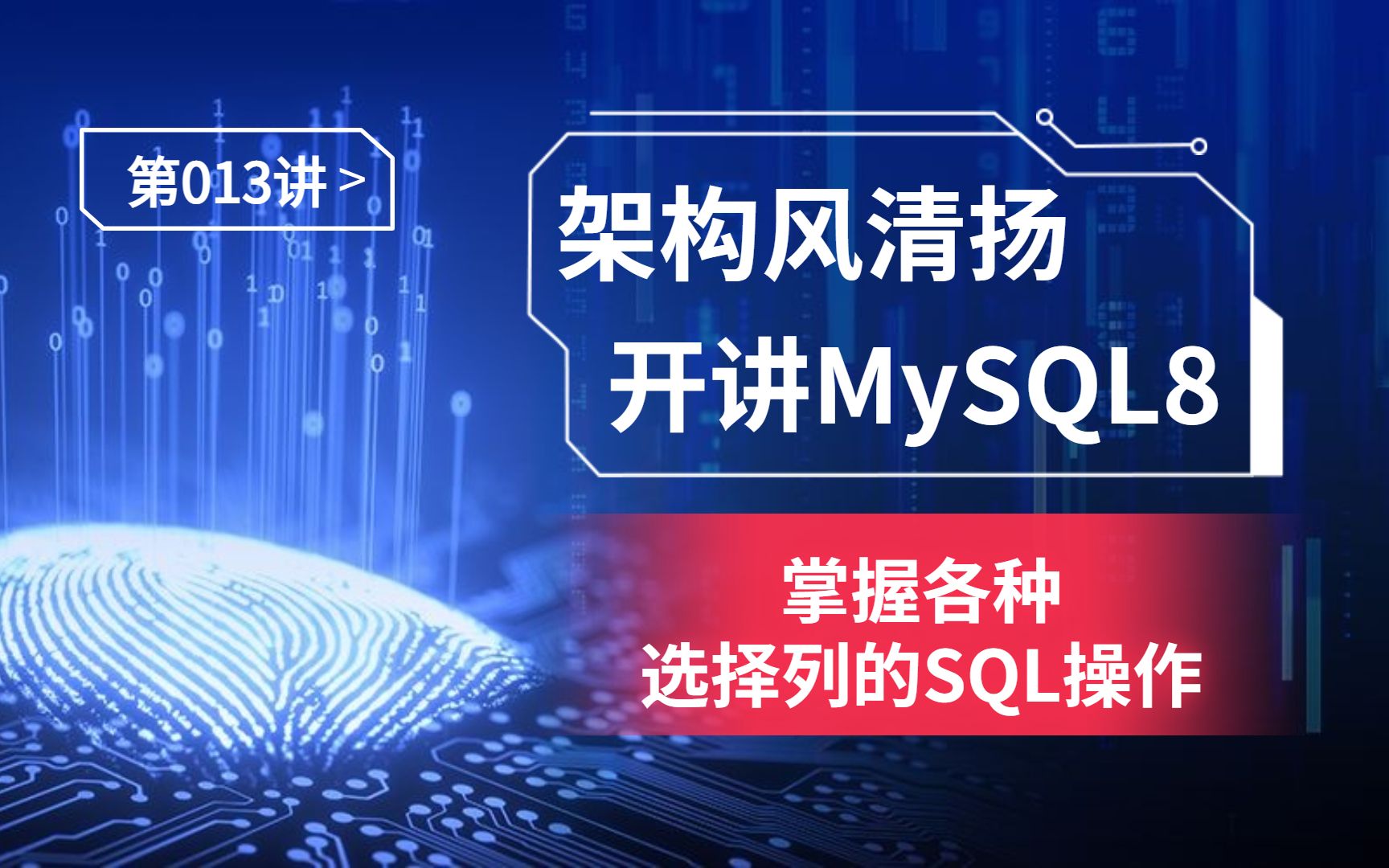 《搞定MySQL8,蓄力2023》第13讲,掌握各种选择列的SQL操作