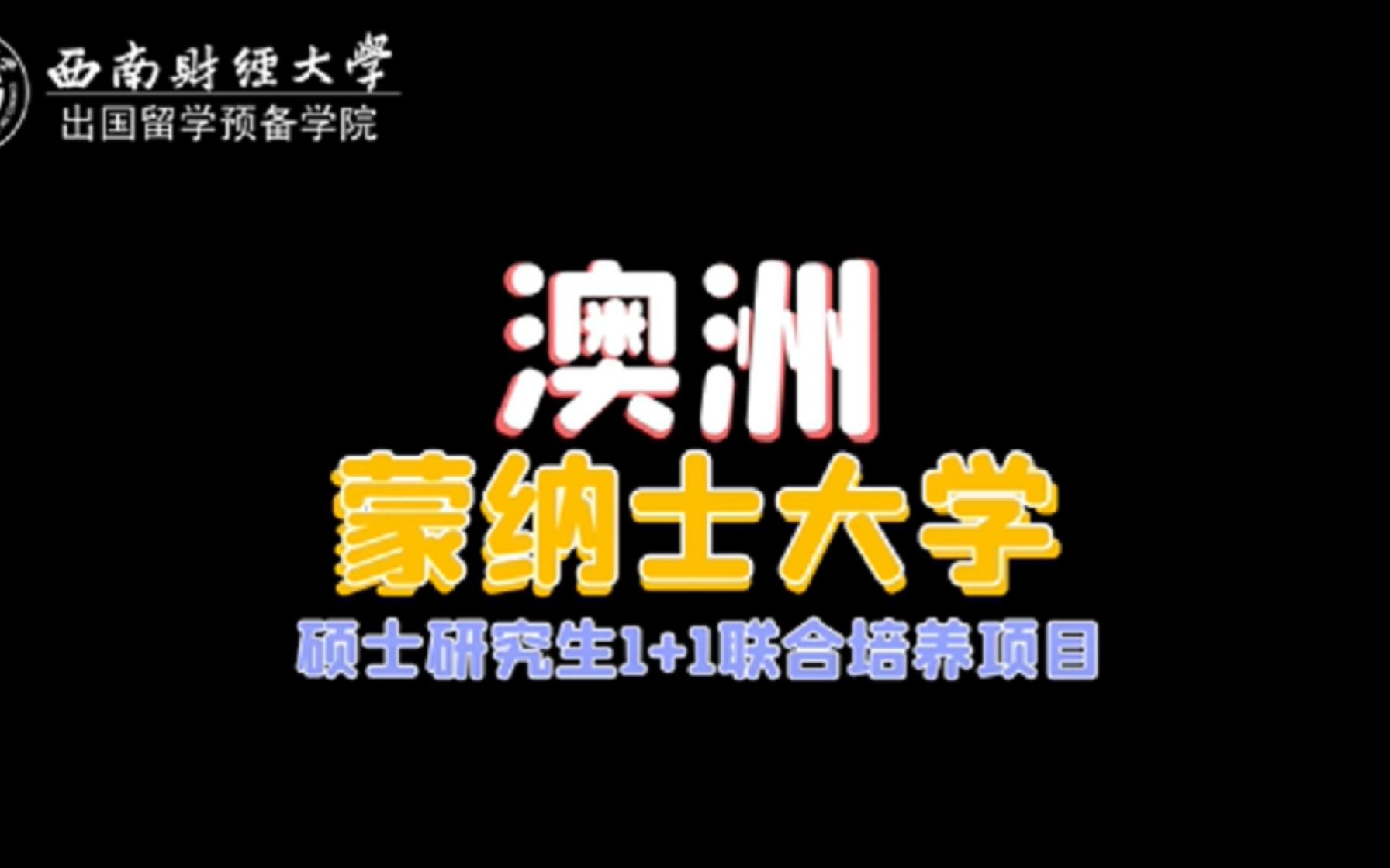 澳洲蒙纳士大学硕士1+1联合培养项目,火热招生中,报名请关注微信公众...