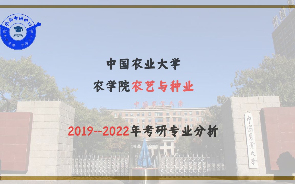 中国农业大学农学院农艺与种业专业分析