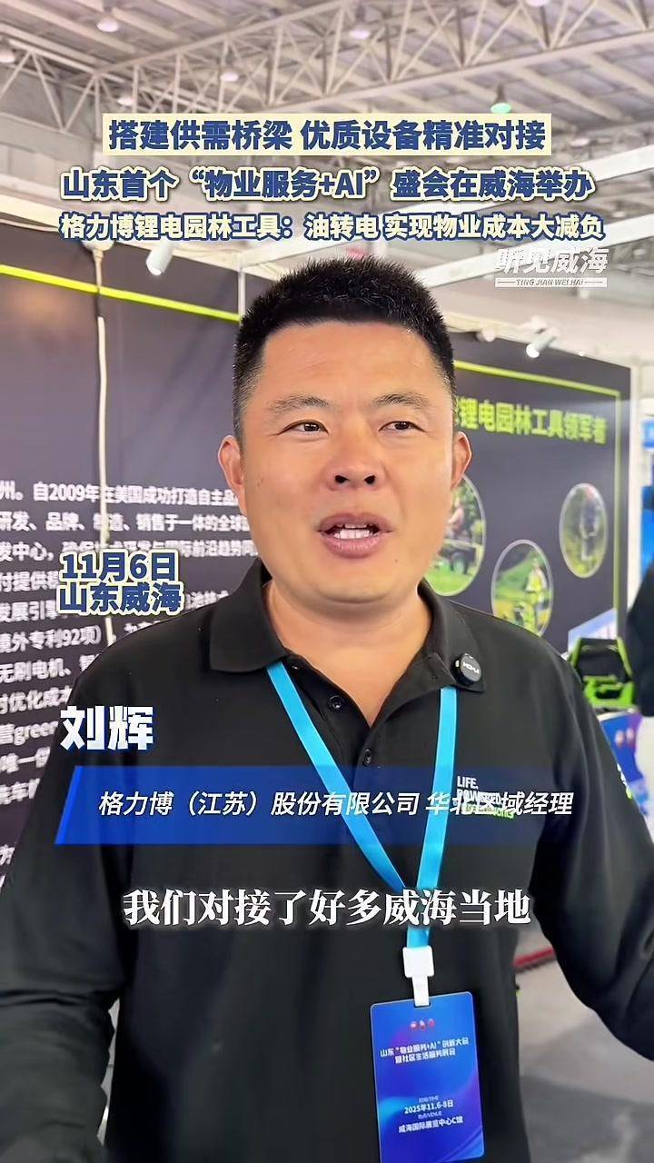 山东首个"物业服务+AI"盛会搭建供需桥梁优质设备精准对接【记者:孙...