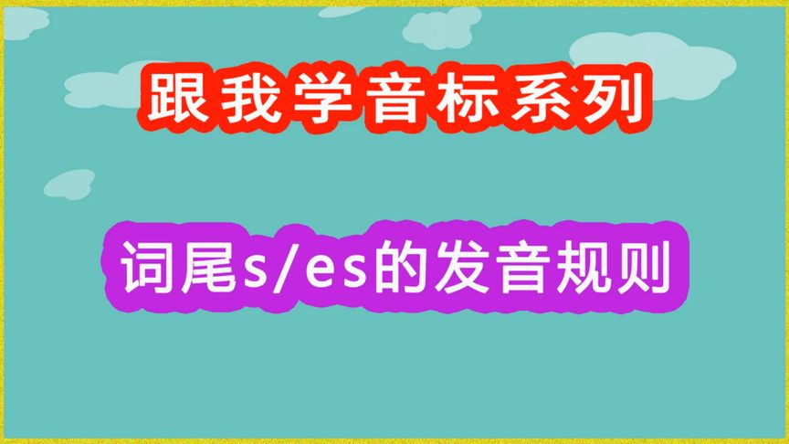 英语词尾 s 或 es 的发音规则,特别喜欢考哦!