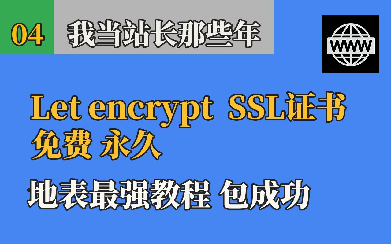 let's encrypt证书,Namesilo用acme申请免费永久,为网站添加ssl加密...