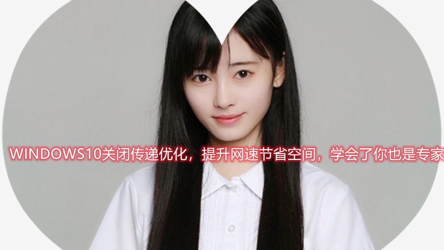 WINDOWS10关闭传递优化,提升网速节省空间,学会了你也是专家