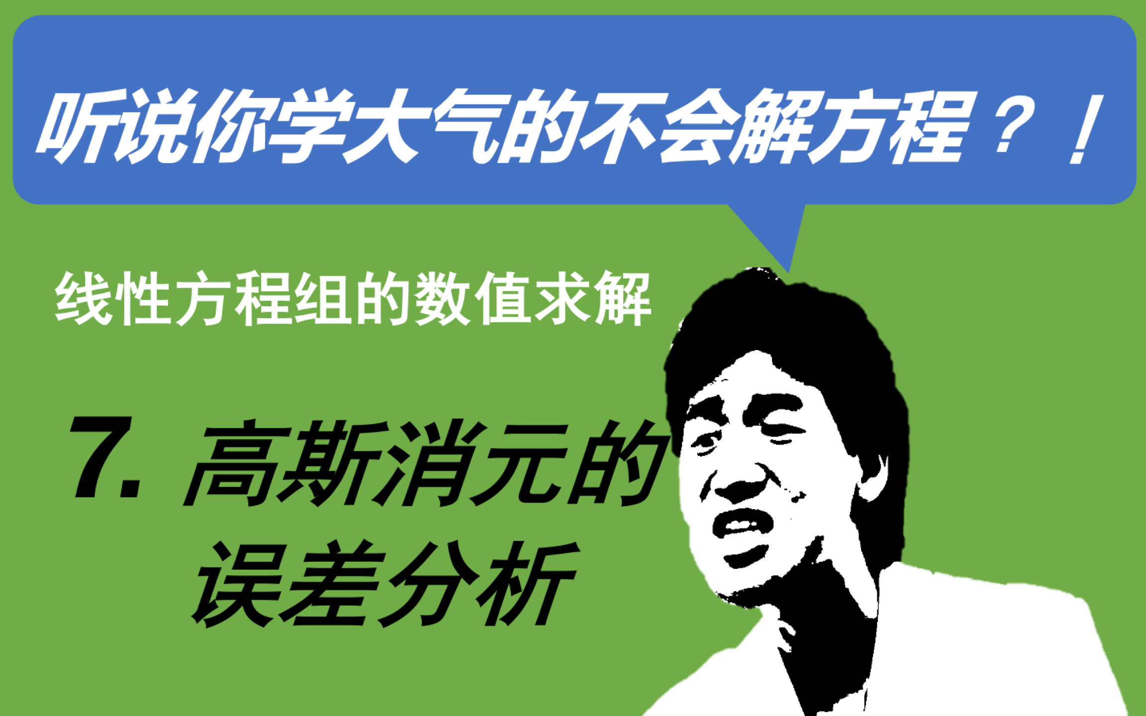 听说你学大气的不会解方程_线性方程组的数值求解_part7_高斯消元法...
