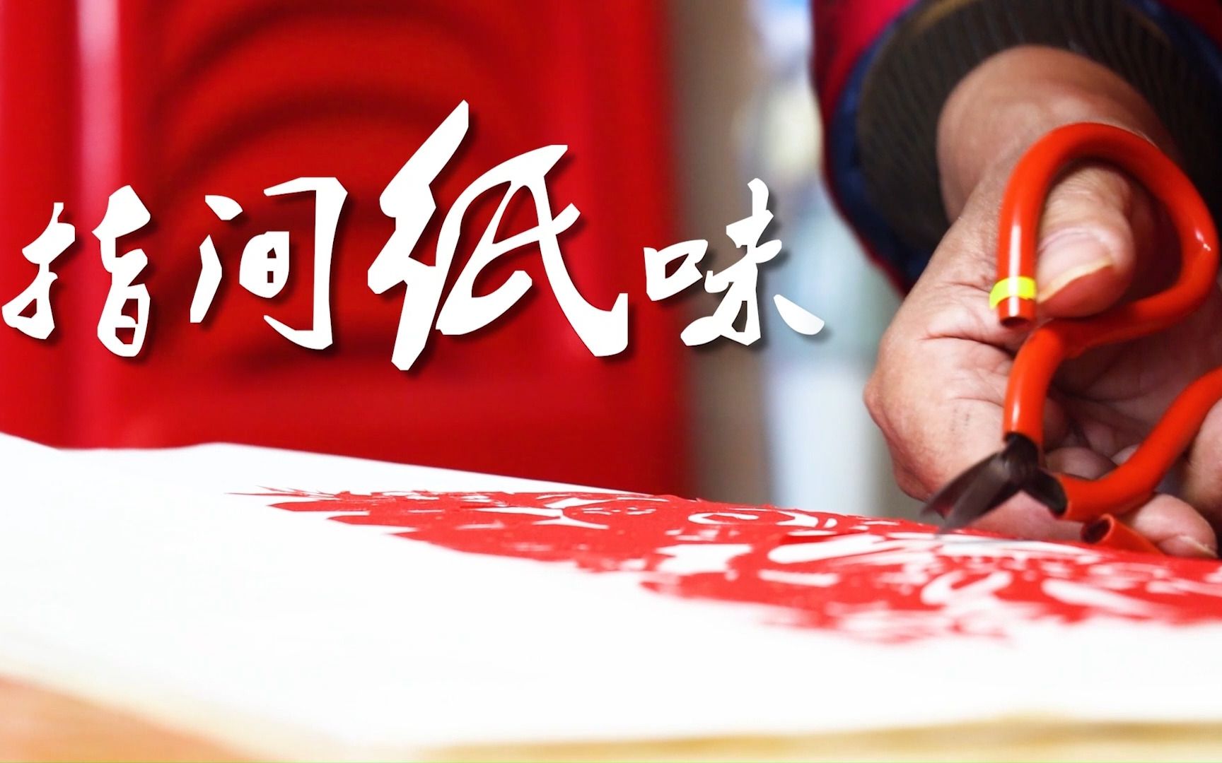 毕业设计——非遗剪纸纪录片《指间纸味》