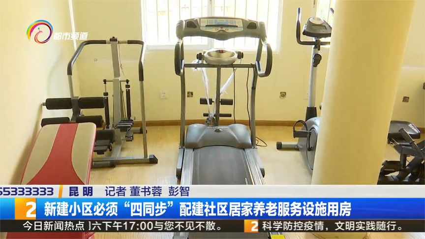 新建小区必须“四同步”配建社区居家养老服务设施用房