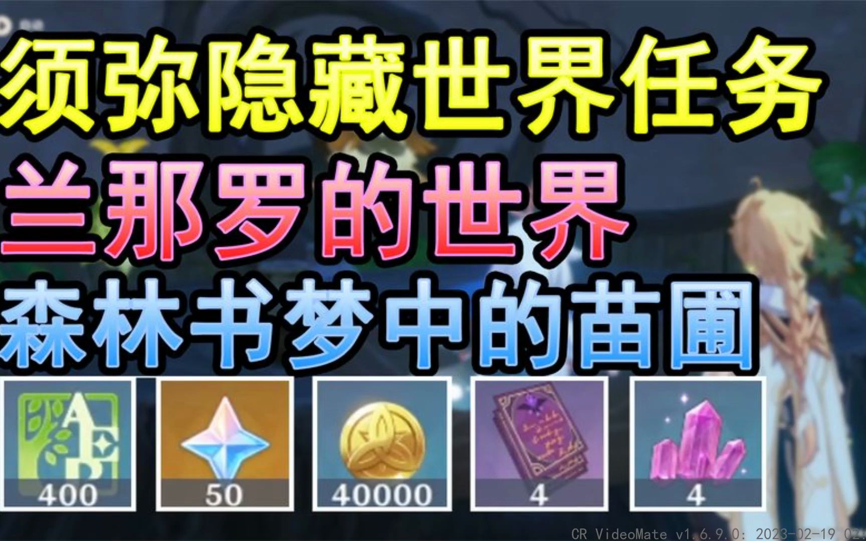 【原神须弥】森林书第二章梦中的苗圃兰那罗的世界任务攻略!