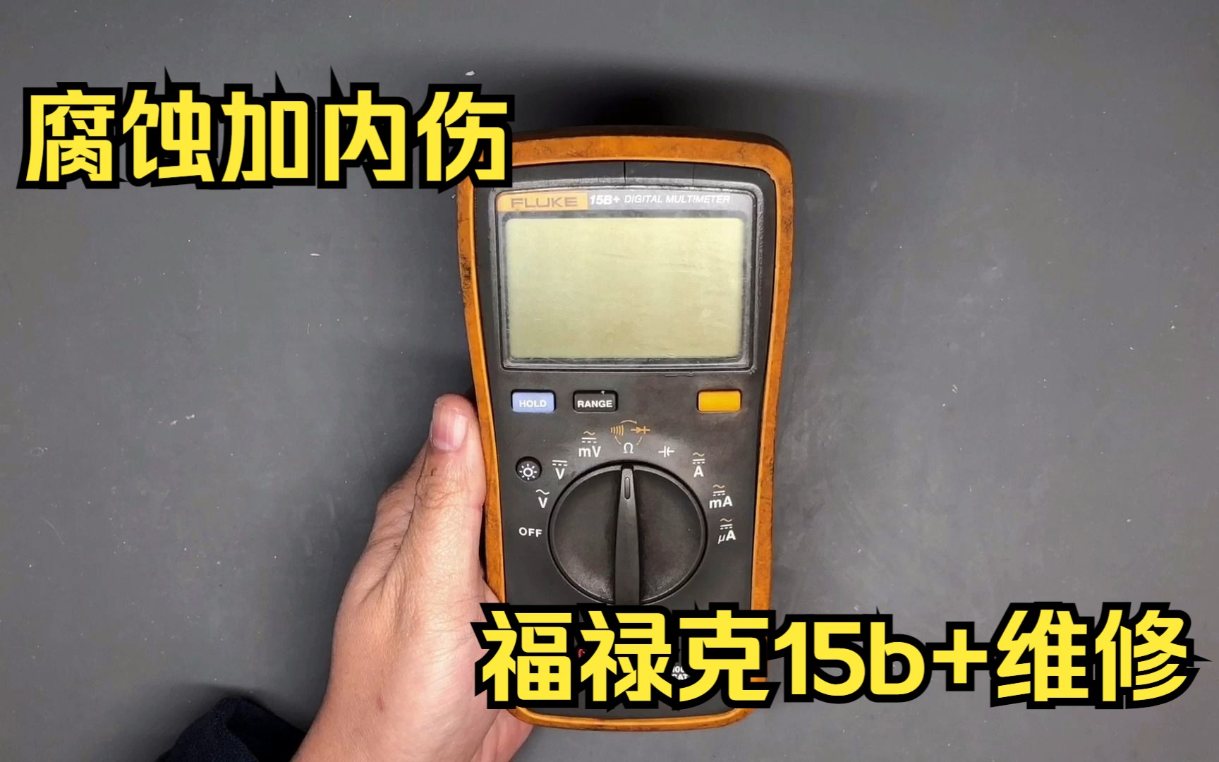 腐蚀加内伤,福禄克15b+万用表维修