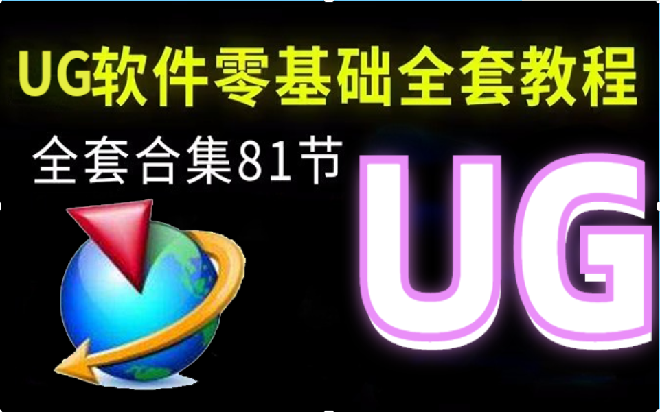 UG软件零基础全套教程(全套合集81节)持续更新.