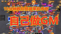 热血传奇:10分钟教你搭建单机传奇,自己做GM
