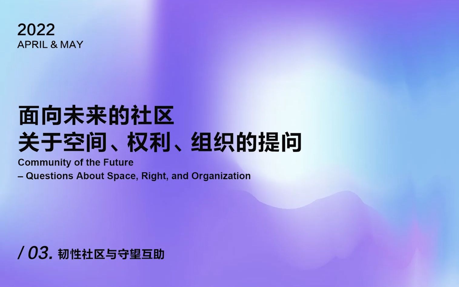 韧性社区与守望互助 | 面向未来的社区 线上沙龙