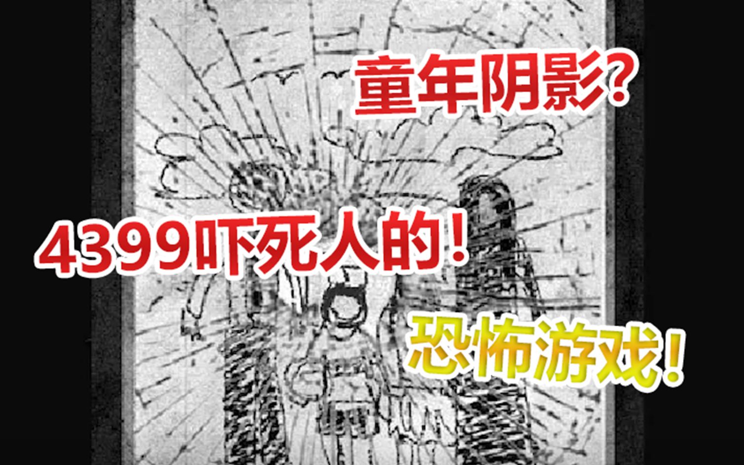 【童年阴影】撑不过1分钟!这就是4399恐怖游戏下架的原因!