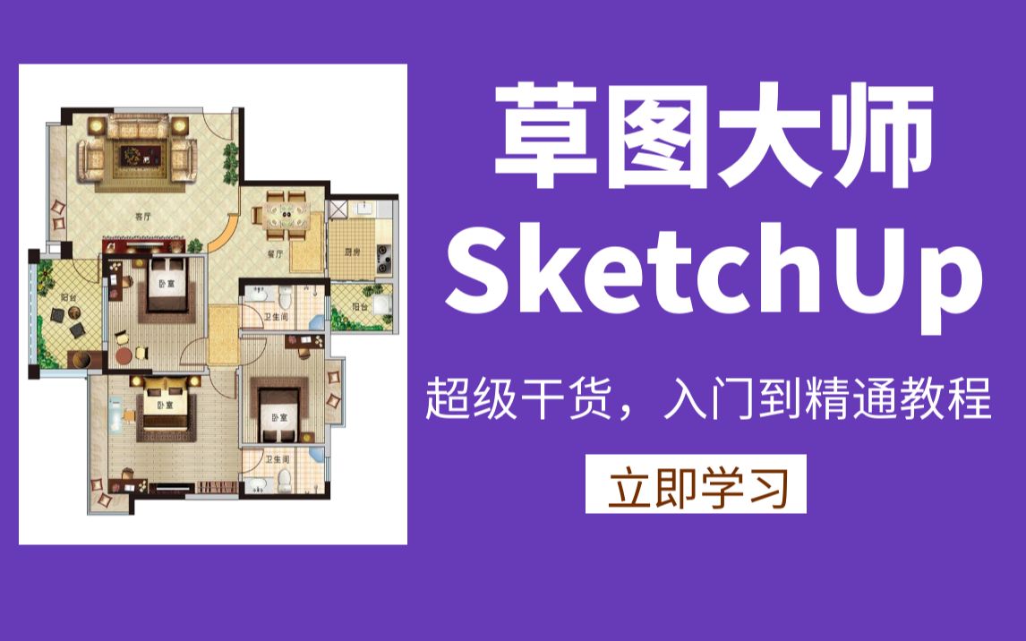 SU草图大师教程零基础入门到精通(完整版)