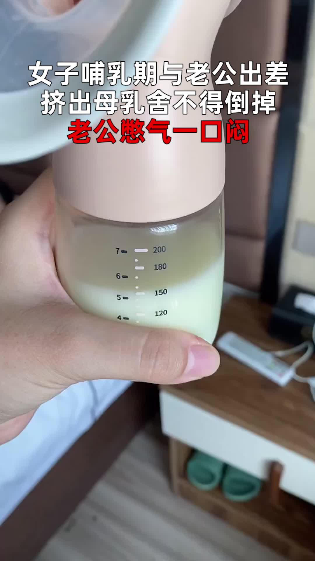 女子哺乳期与老公出差,挤出母乳舍不得倒掉,老公憋气一口闷