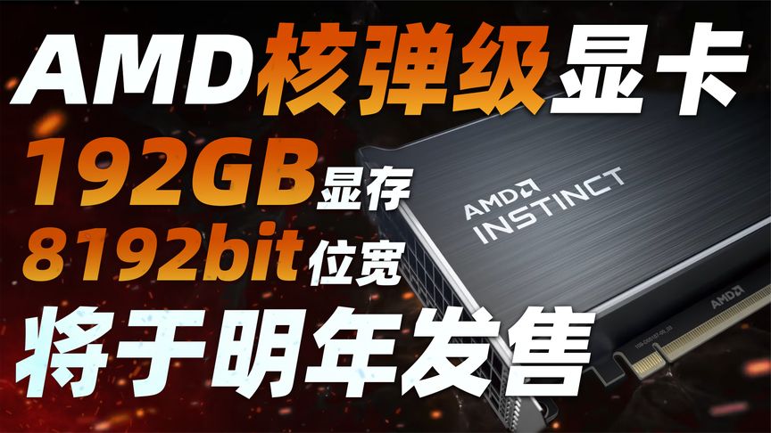 192GB显存、2.8万个核心!AMD“核弹”显卡现身:性能超3090三倍
