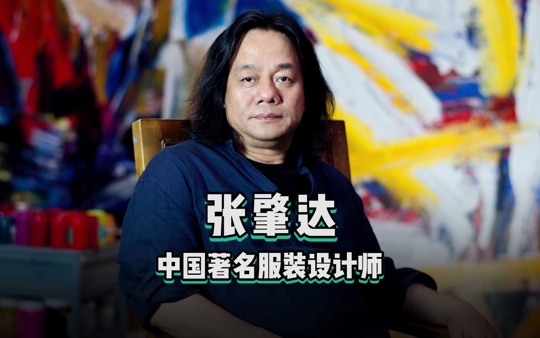 《设计百人》148 | 张肇达,中国著名服装设计师,闯入欧美时尚舞台的...