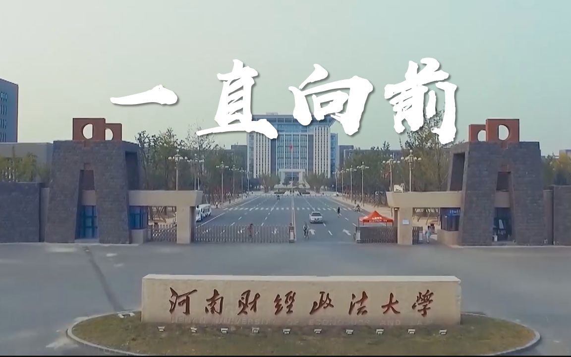 河南财经政法大学民商经济法学会欢迎你