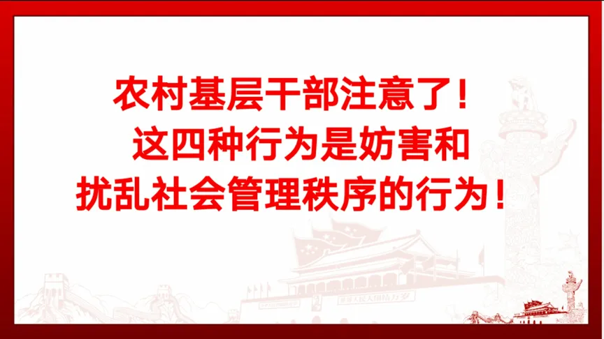 农村干部注意了!这四种行为是妨害和扰乱社会管理秩序的行为!