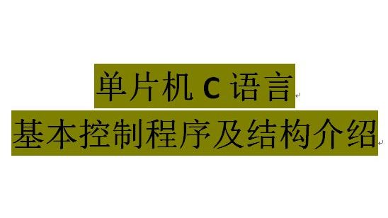 单片机C语言基本控制程序及结构介绍