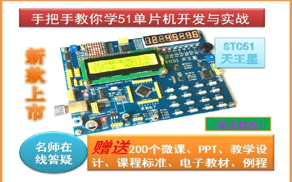手把手教你学51单片机开发与实战 B盘 求真电子 微课22~79 STC51 ...