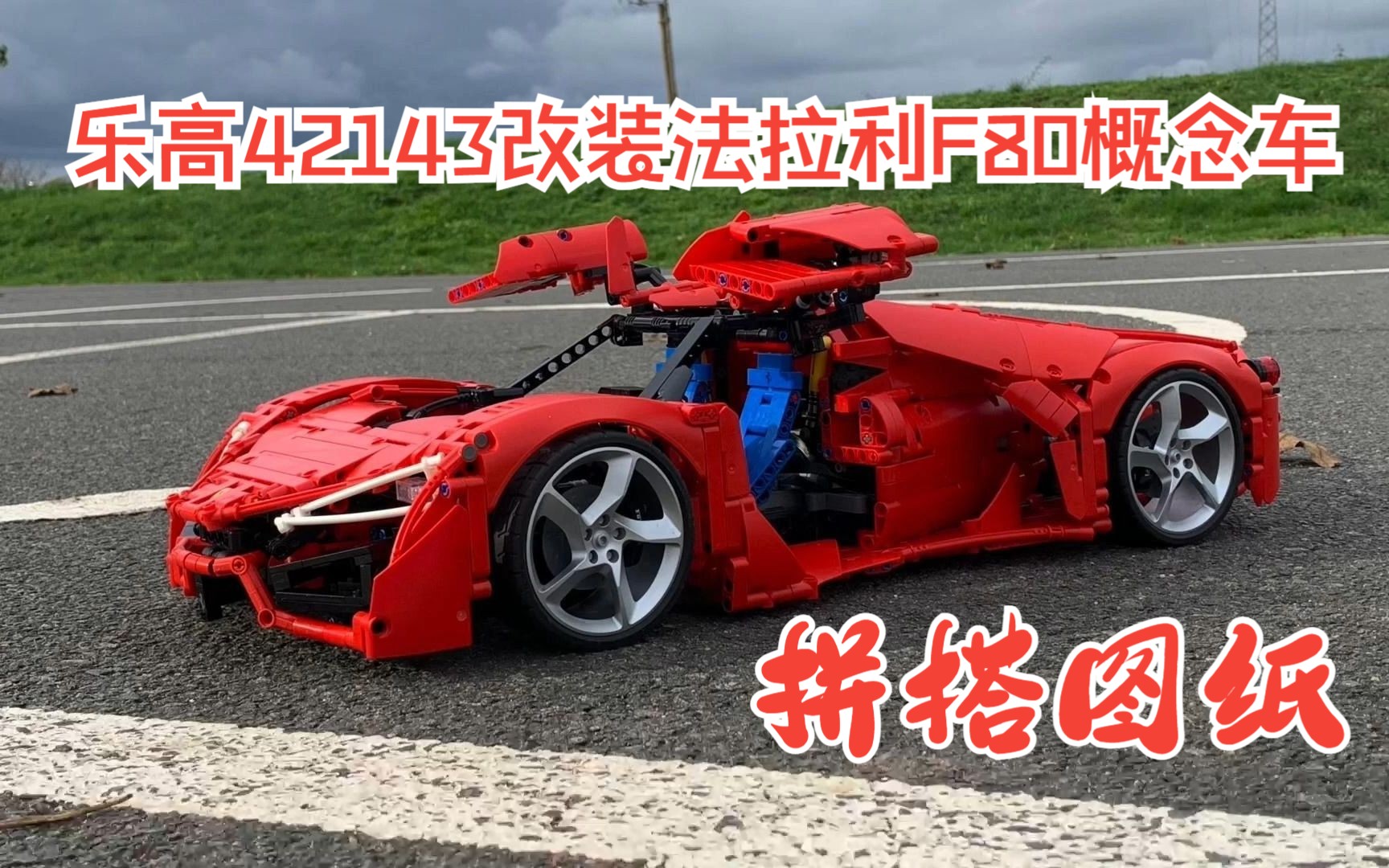 乐高机械组42143改装法拉利F80概念车MOC-127902 拼搭图纸(云拼砌...